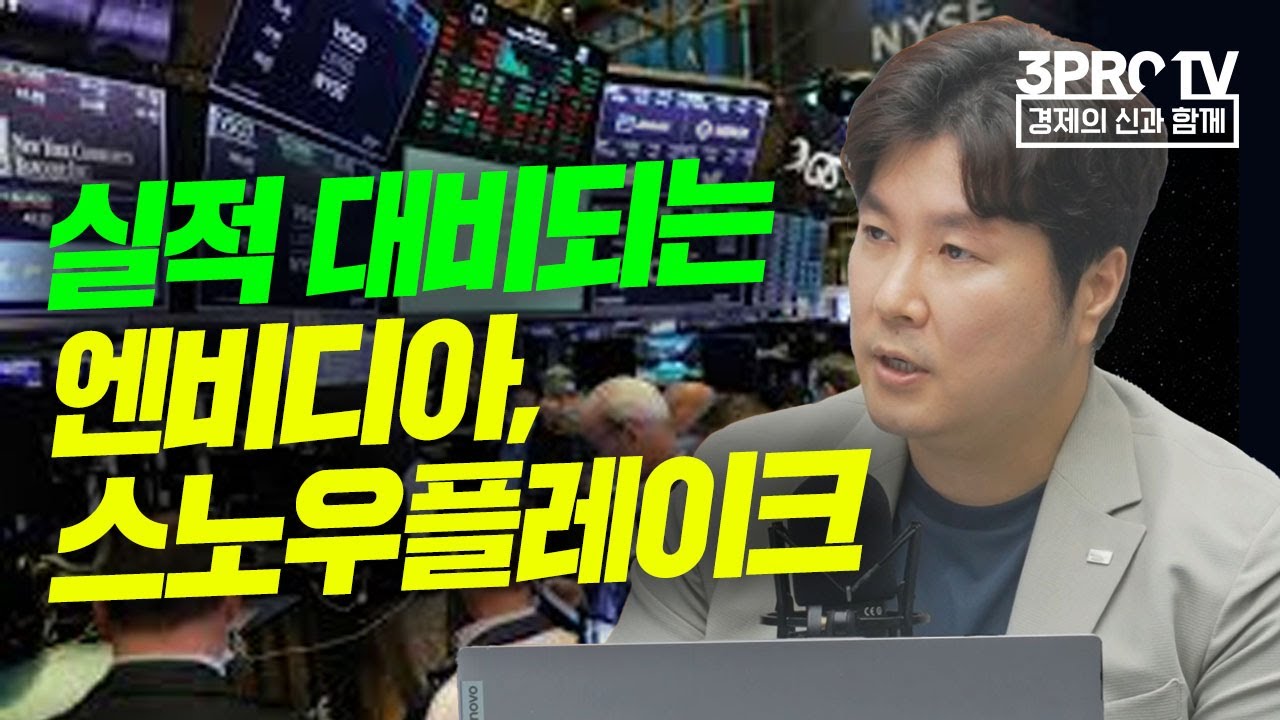 글로벌 마켓브리핑 실적 대비되는 엔비디아 스노우플레이크 F 미래에셋증권 정웅 선임매니저 Youtube