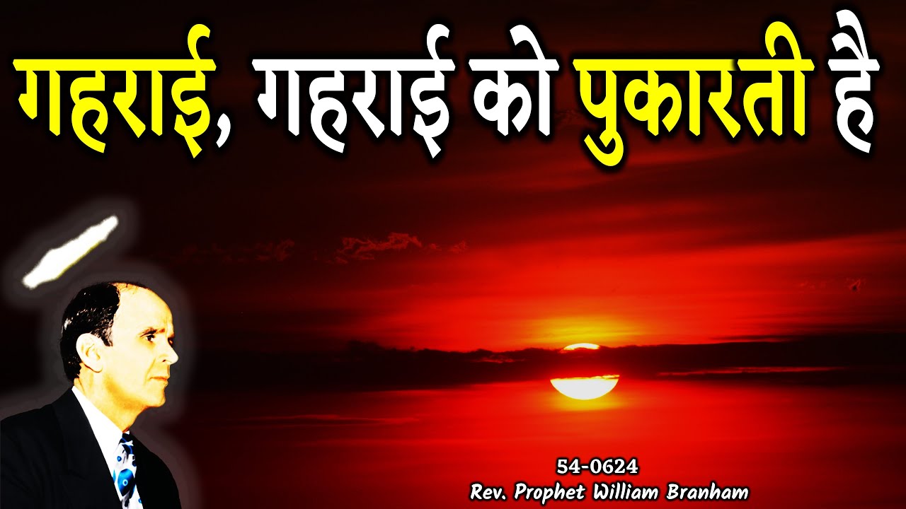 The Deep Calleth To The Deep 54-0624 गहराई, गहराई को पुकारती है William ...