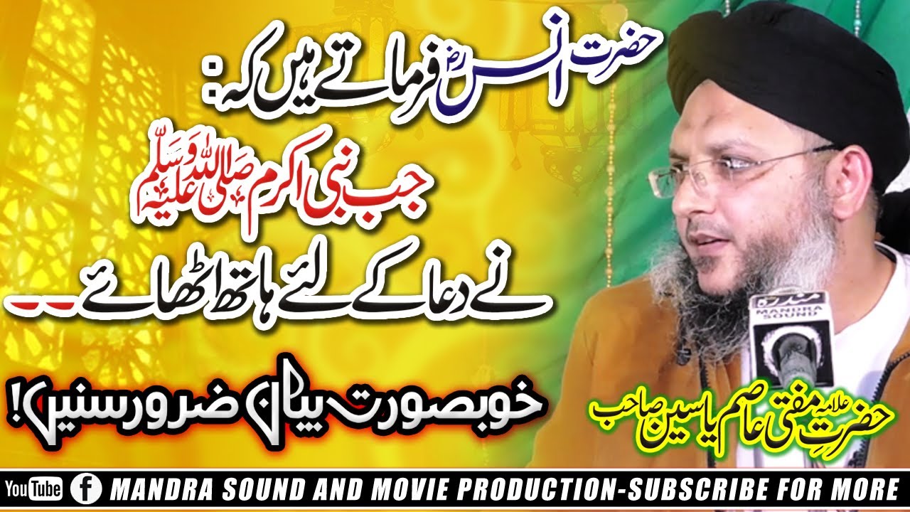 Allama Mufti Asim Yaseen |. حضرت انس ؓ فرماتے ہیں کہ:جب نبی اکرم ﷺ نے ...