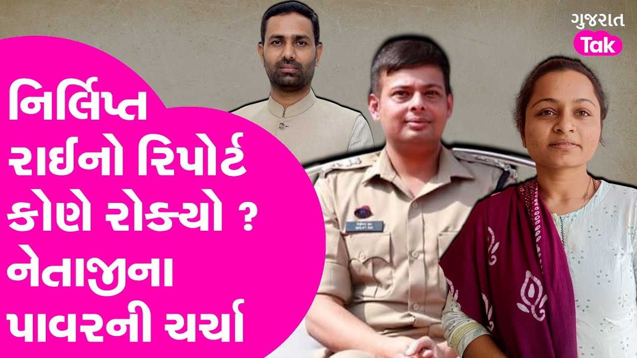Amreli Letter Kand : Nirlipt Rai નો રિપોર્ટમાં કોણ બની રહ્યું છે અવરોધ ...