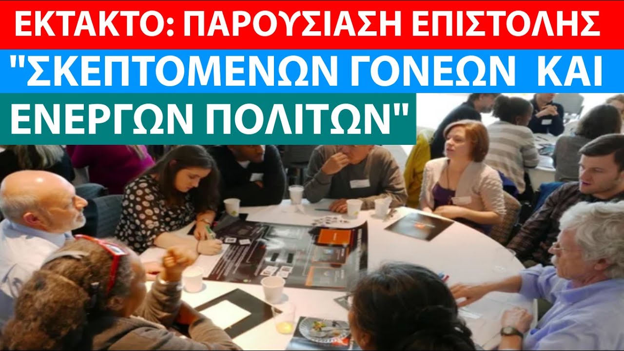 -Σύνδεσμος- ΣΥΖΗΤΗΣΗ: ΠΑΡΟΥΣΙΑΣΗ ΕΠΙΣΤΟΛΗΣ "ΣΚΕΠΤΟΜΕΝΩΝ ΓΟΝΕΩΝ ΚΑΙ ...