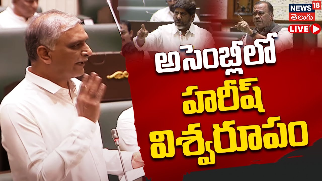 🔴LIVE | Harish Rao speech in Assembly | అసెంబ్లీలో హరీష్ Vs భట్టి ...