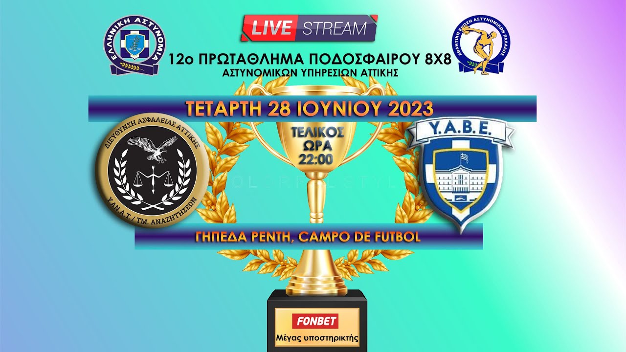 12ο Πρωτάθλημα ποδοσφαίρου 8Χ8 Αστυνομικών Υπηρεσιών Αττικής - YouTube