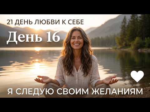 День 16: Я следую своим желаниям 🤍 Что ты хочешь? Не должна — именно хочешь