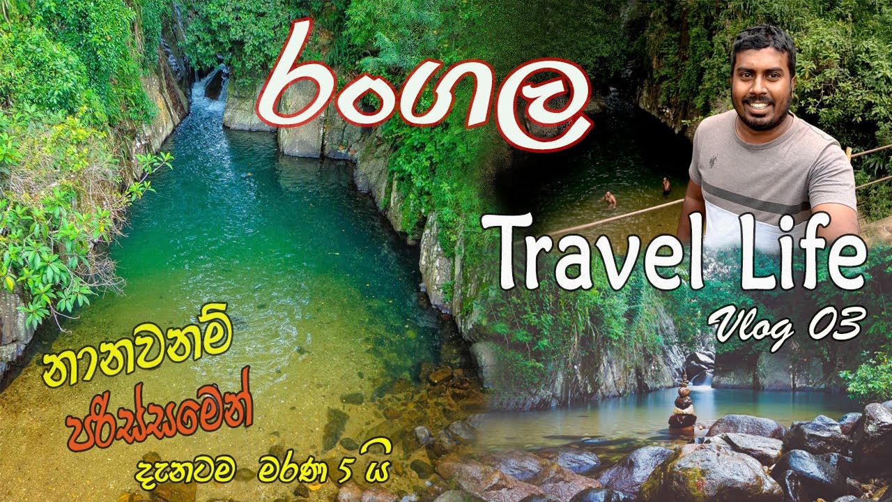 Rangala | Natural Pool | Travel Life | Volg 03 | රංගල ස්වාභාවික තටාකය ...
