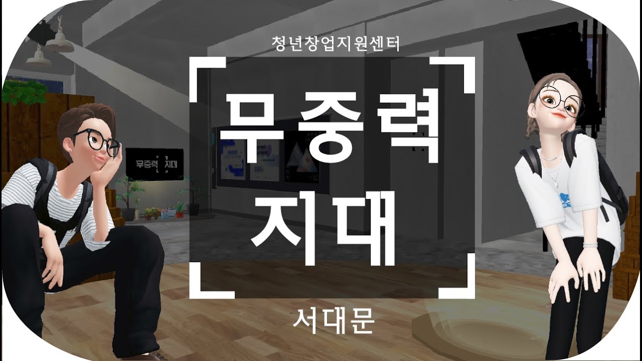 [제페토 맵 제작] 제카프로덕션 : 무중력지대 서대문 (Zero Gravity Zone) 임팩트스테이션 - YouTube