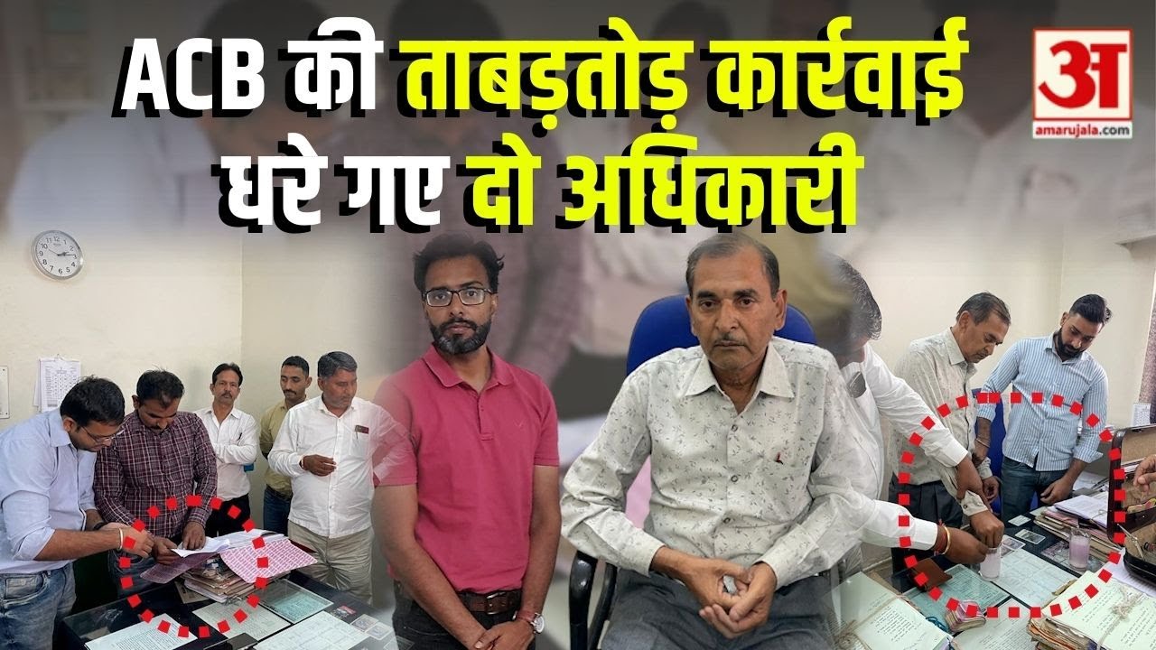 Rajasthan ACB Trap: Jaipur-Ajmer में ACB की बड़ी कार्रवाई, रिश्वत लेते ...