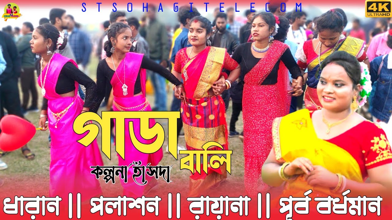 ধারান ফাংশেন ভিডিও২০২৪||Dharan function video 2024||Gada Bali||kalpona Hasda||Santali program ...
