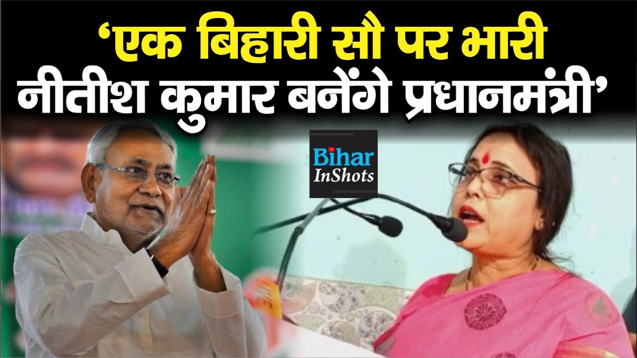 Sheela Mandal ने Modi Sarkar को दमभर सुनाया, बोलीं- Nitish Kumar बनेंगे ...