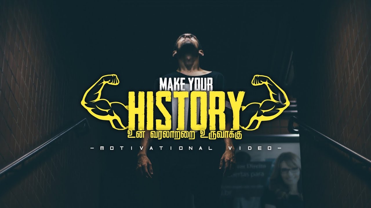 MAKE YOUR HISTORY | உன் வரலாற்றை உருவாக்கு | MOTIVATION VIDEO | ABDUL ...
