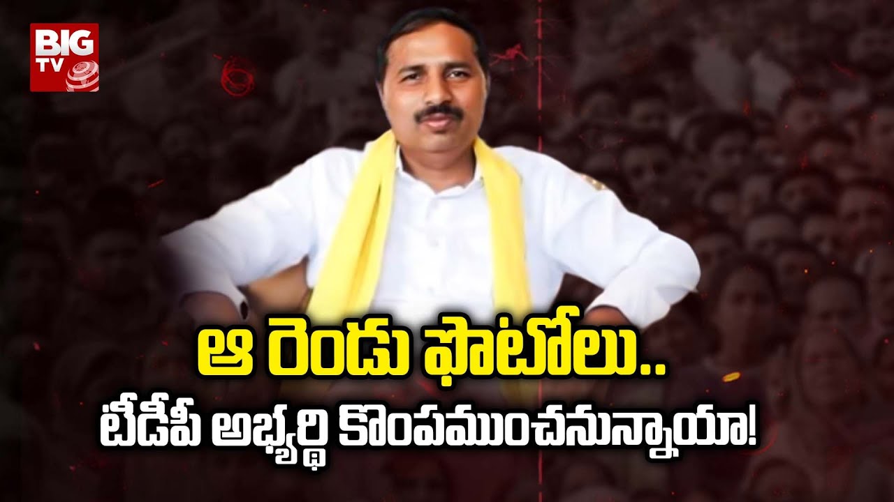 ఆ రెండు ఫొటోలు..టీడీపీ అభ్యర్థి కొంపముంచనున్నాయా! | Thamballapalle TDP Candidate Jayachandra ...