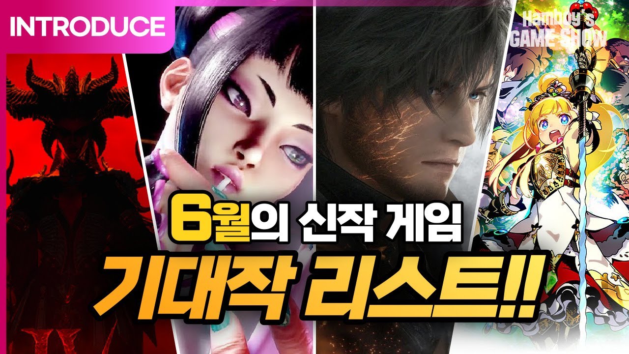 [PS/XB/PC/NS] 2023년 6월의 신작 게임 기대작 리스트!! - YouTube