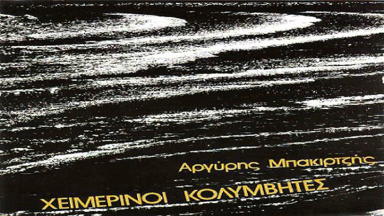 Αργυρης Μπακιρτζης - Χειμερινοι Κολυμβητες - YouTube