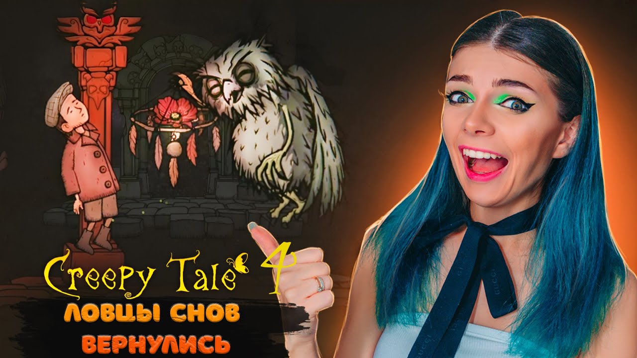 ЛОВЦЫ СНОВ ВЕРНУЛИСЬ в ДРУГОМ МЕСТЕ | Creepy Tale 4 Some Other Place #4 ...