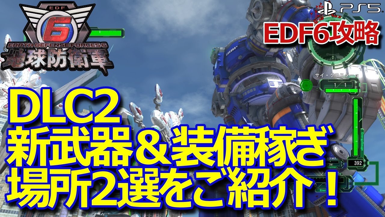 【地球防衛軍6 / EDF6】 DLC2 新武器＆装備 稼ぎ場所 2選をご紹介！ / DLC2 New Weapons & Equipment 2 new places to earn ...