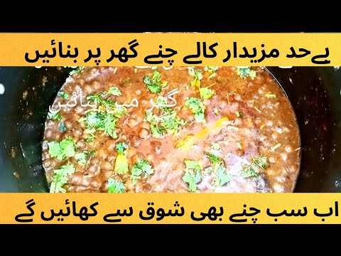 Black chana curry kaly choly recipe kalayChany salan Super Easy ...