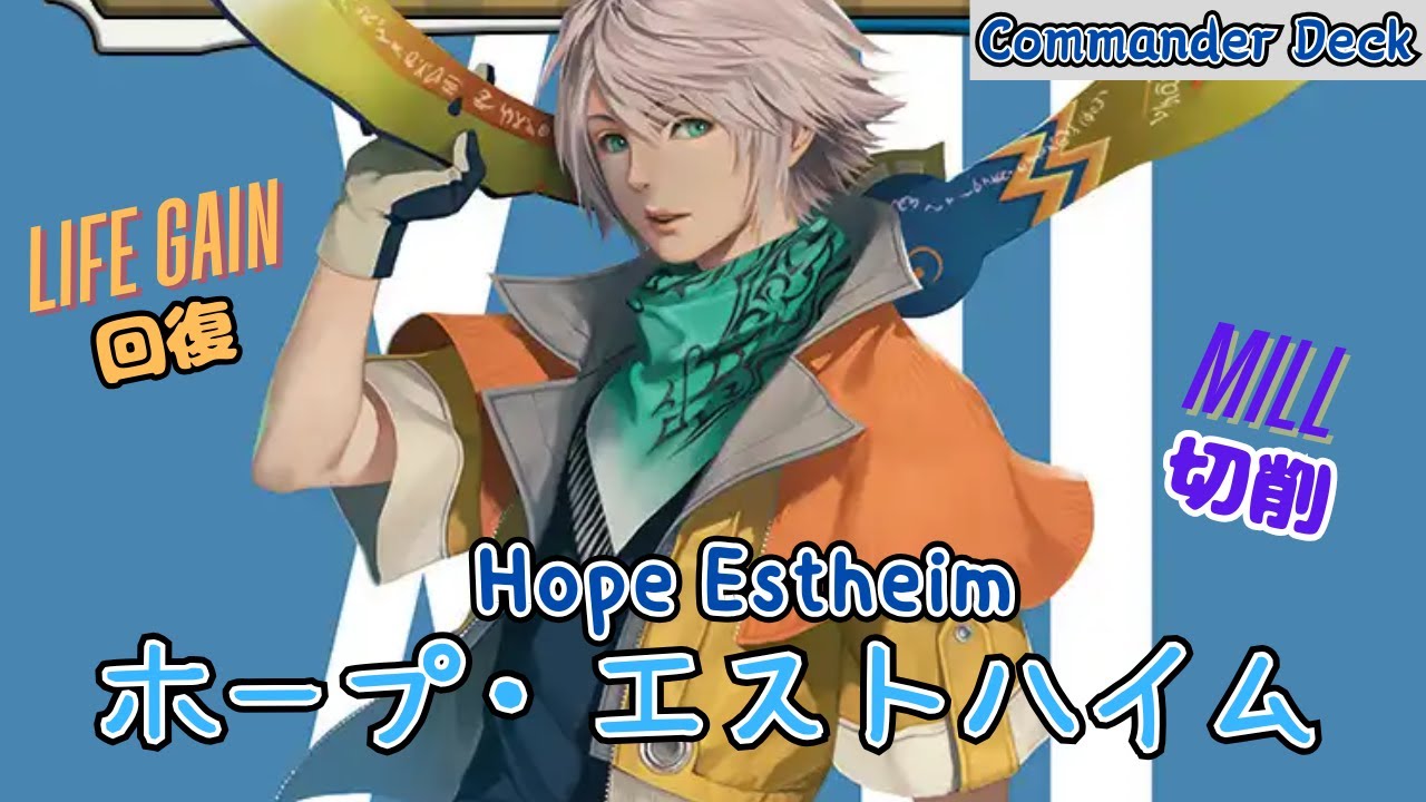 【EDH】ライフゲインとミルします。以上。ホープ・エストハイム/Hope Estheim - YouTube