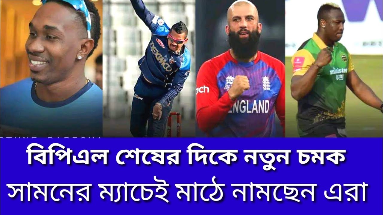bpl today highlight match 2023 | moeen ali_narin_bravo_pollard| BPL ...