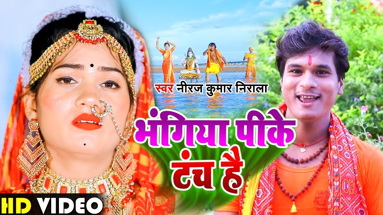 भंगिया पीके टंच है #Niraj Kumar Nirala का भोजपुरी काँवर गीत | Bhojpuri Video Kanwar Song 2024 ...