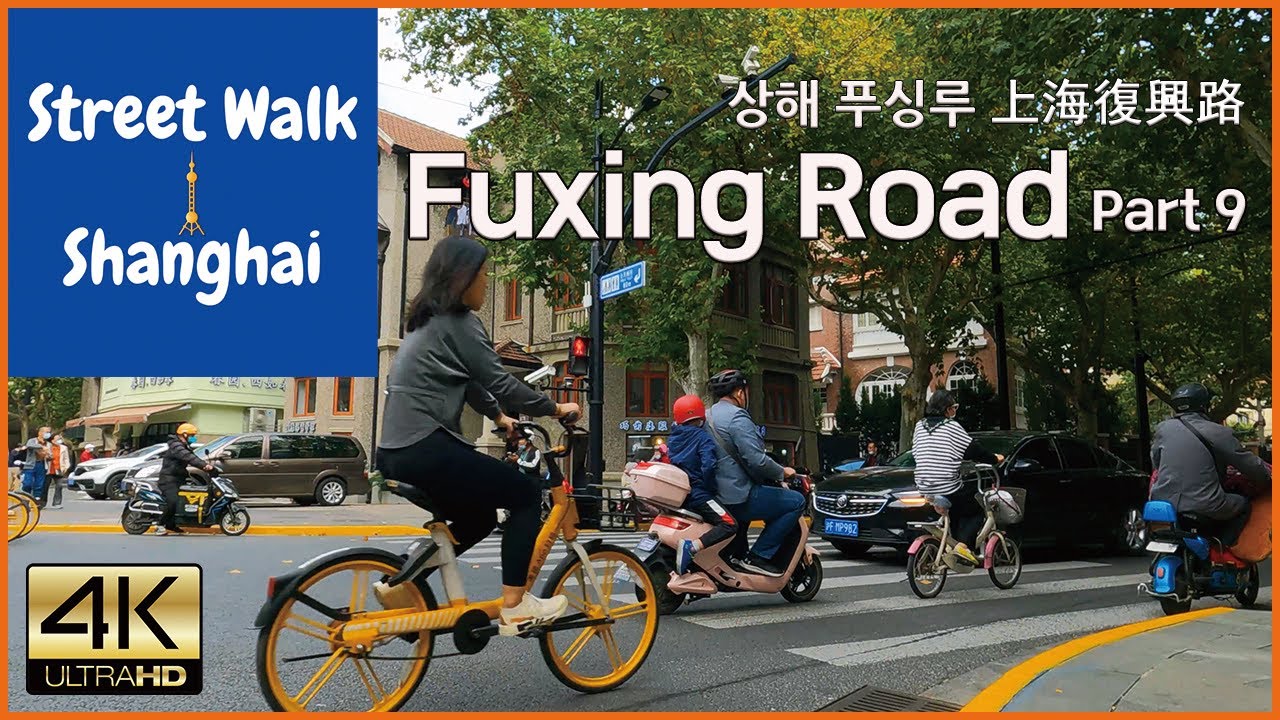 Street Walk Shanghai Fuxing Road Part 9 상해 푸싱루부흥로 산책 上海復興路散步, 4K - YouTube