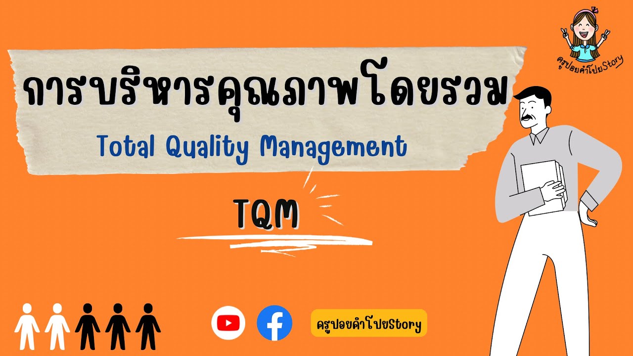 การบริหารคุณภาพโดยรวม (Total Quality Management : TQM) - YouTube