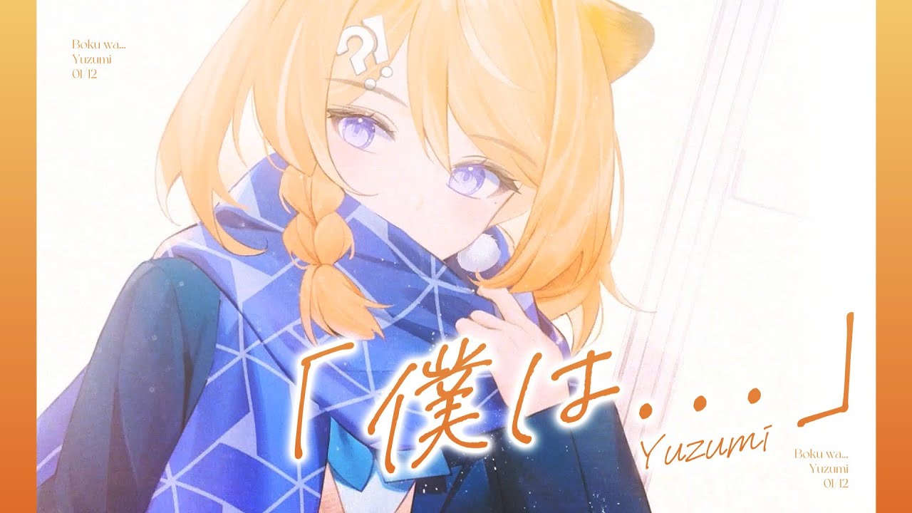 「僕は...」 / 橙Yuzumi 【歌ってみた】 - YouTube