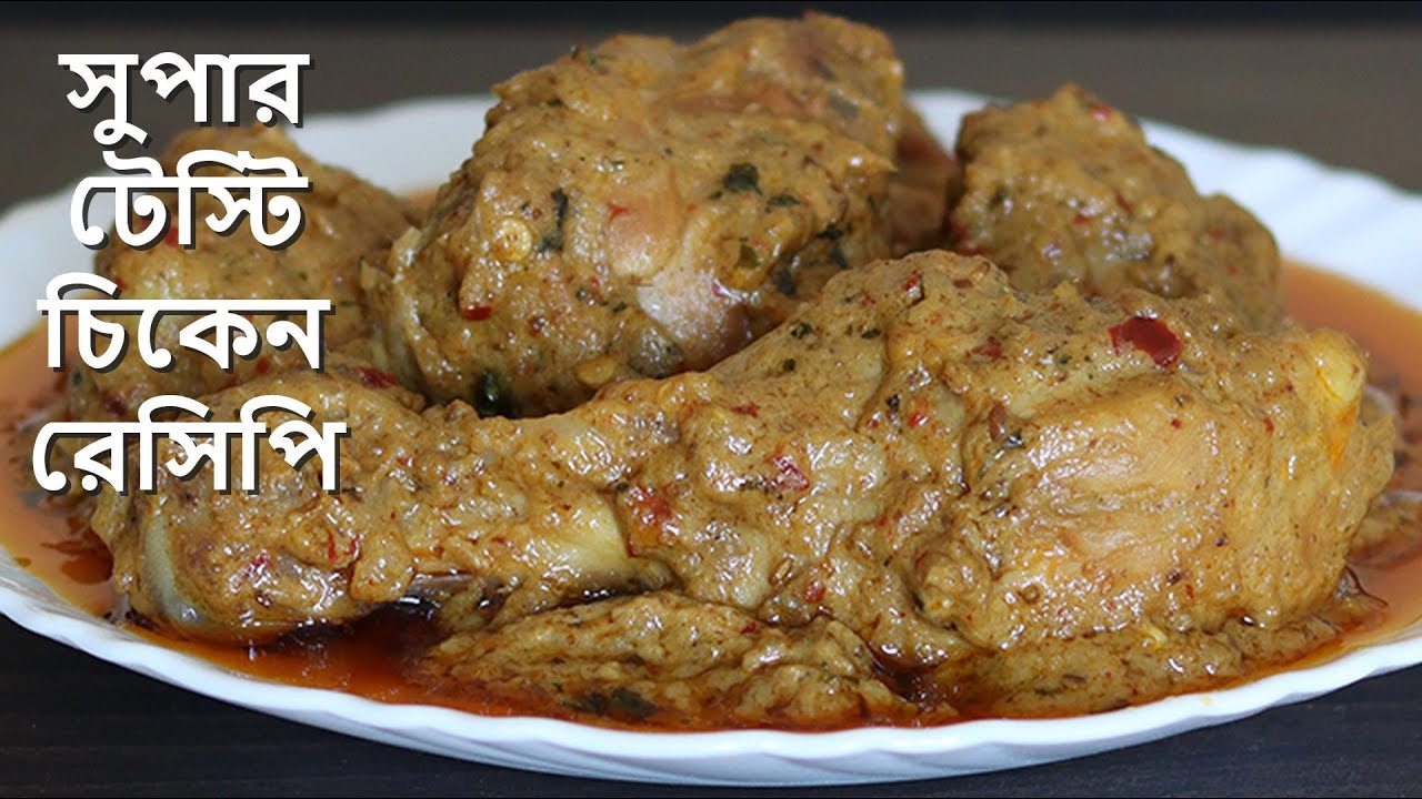চিকেন মহারানী || Chicken Maharani Recipe || Bengali style Chicken ...