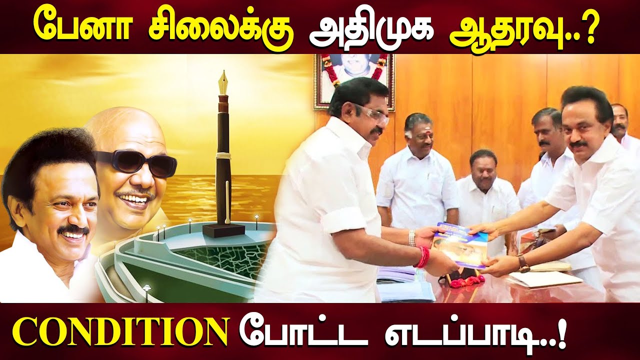 எழுதாத பேனா-வ எதுக்கு கடலில் வைக்கனும்.. - எடப்பாடி | Karunanidhi ...