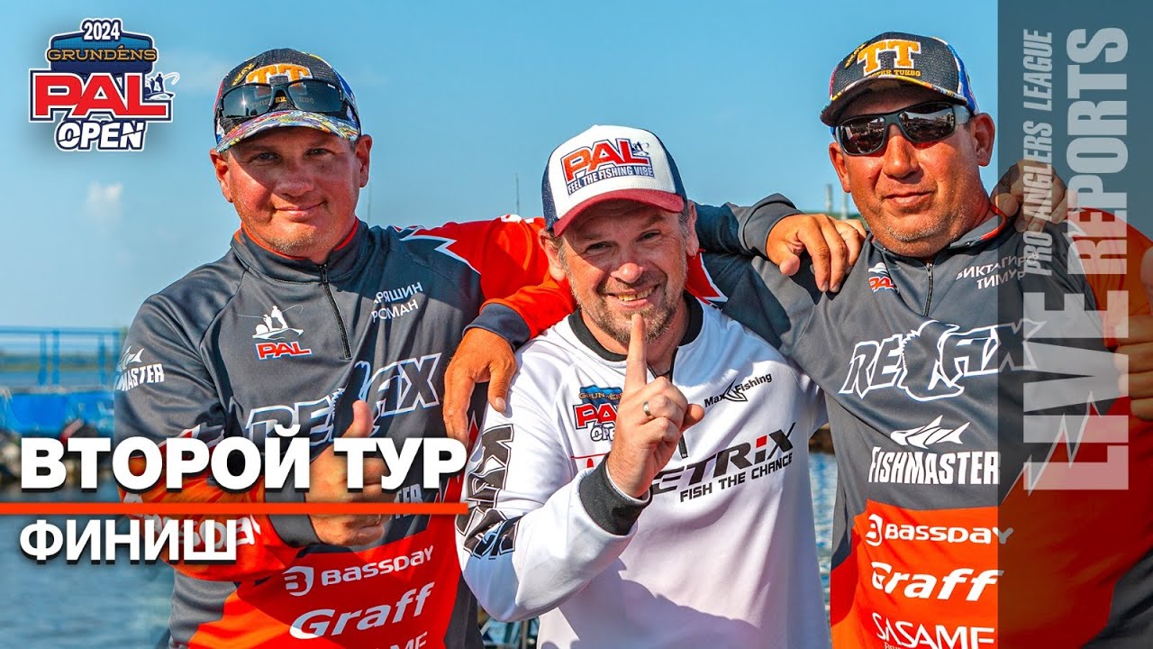 LIVE REPORTS: Второй тур. Финиш. GRUNDENS PAL OPEN 2024 - YouTube