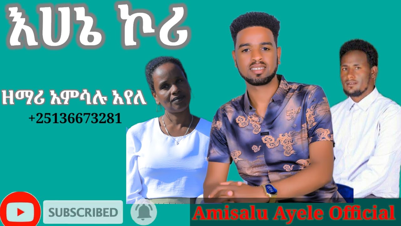 ''እሀኔ ኮሪ'' ዘማሪ አምሳሉ አየለ #Amisalu_Ayele_Official ተለቀቀ - YouTube