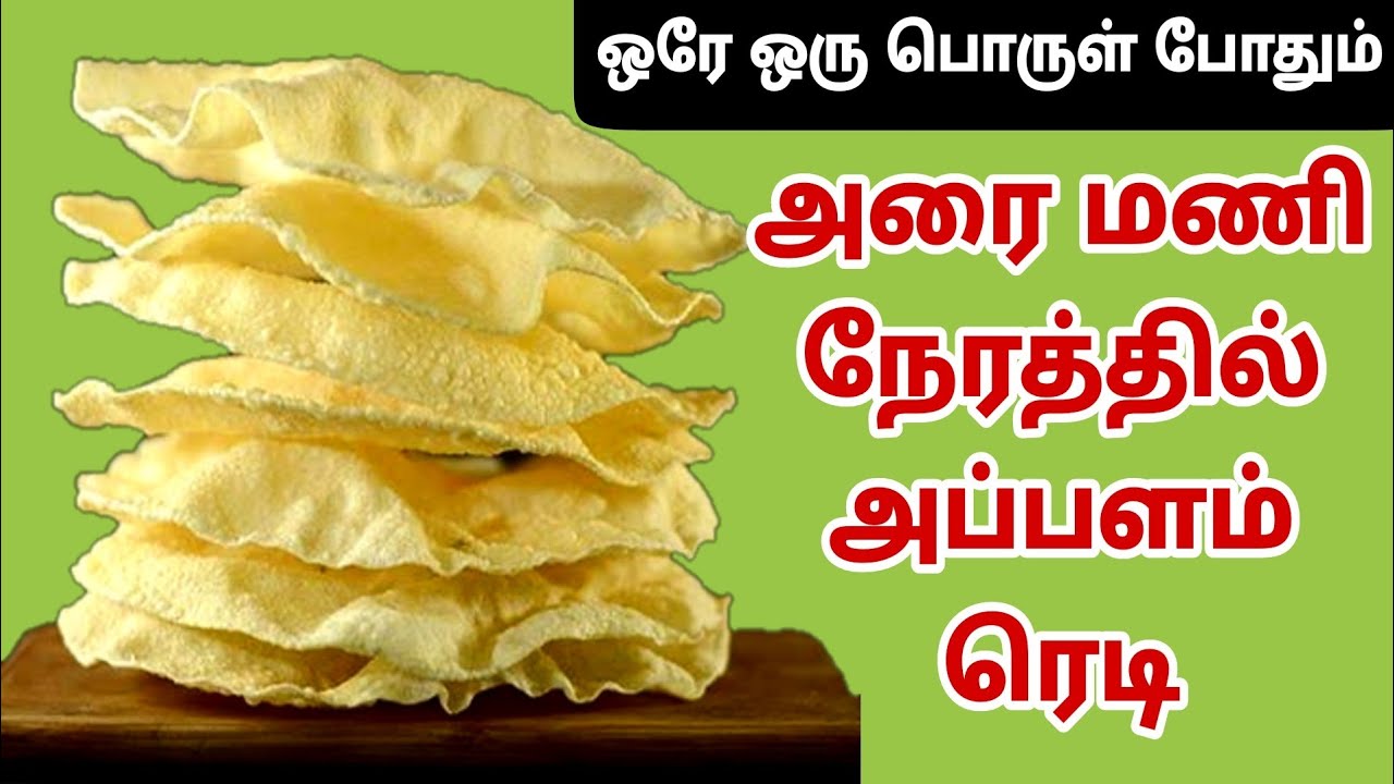 வெய்யில் தேவையில்லை அரை மணி நேரத்தில் அப்பளம் ரெடி - How to Make ...