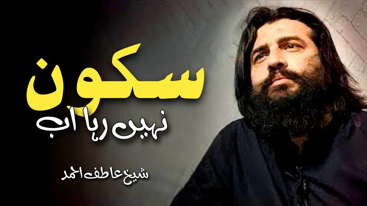Sakoon Nahi Raha Ab || Sheikh Atif Ahmed || Motivational session by ...