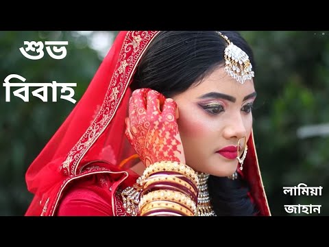 Bangladesi Marriage Video || Nayeem and Lamiya Jahan Wedding Video