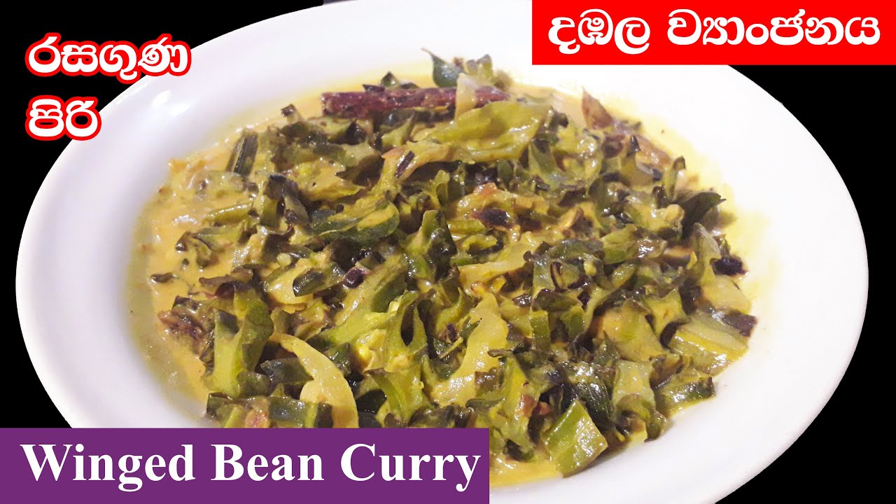 රසට දඹල කරියක් හදන හැටි - Sri Lankan Style Winged Bean Curry - YouTube