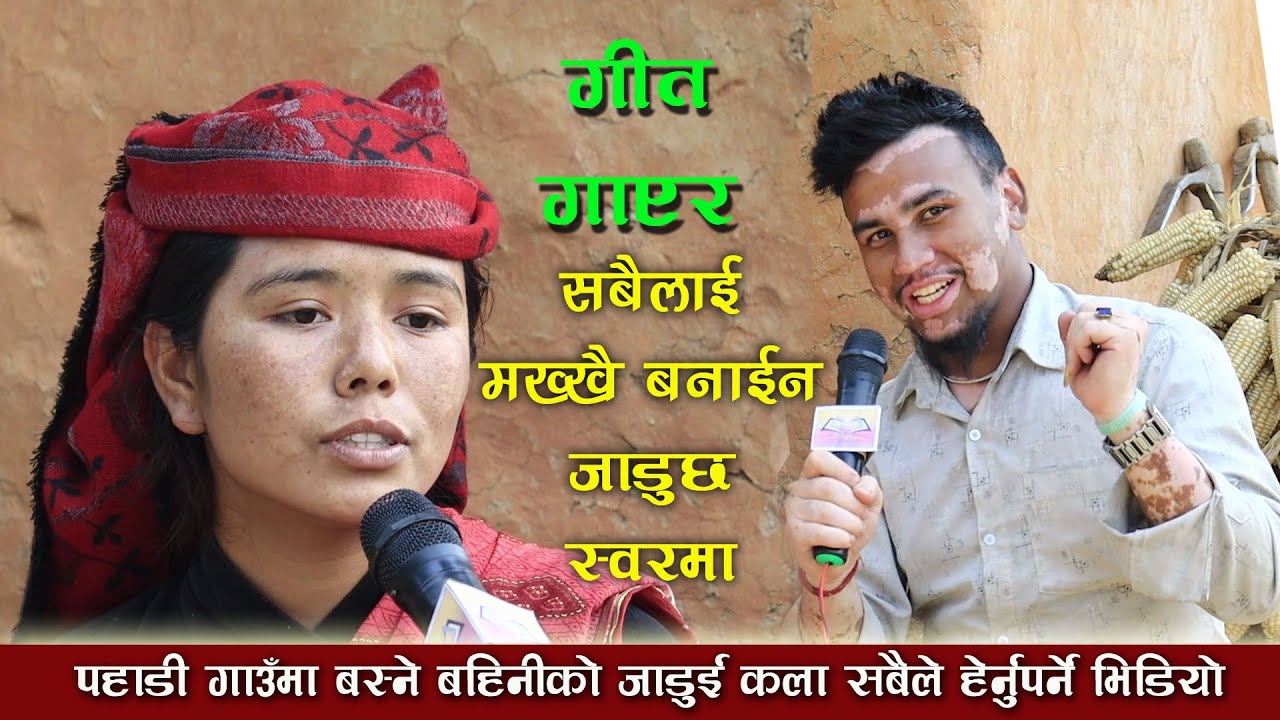 स्वरकै धनी रहेछिन यि बहिनी सबैले बहिनीको गीत सुन्नुहोस॥PUSTAK MEDIA ...