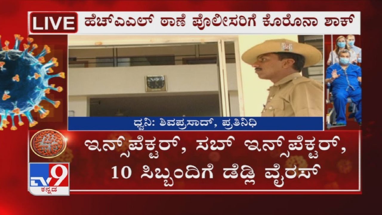 ಹೆಚ್ಎಎಲ್ ಪೊಲೀಸ್ ಠಾಣೆಯ 12 ಪೊಲೀಸರಿಗೆ ಕೊರೊನಾ ಸೋಂಕು | 12 Cops From HAL ...