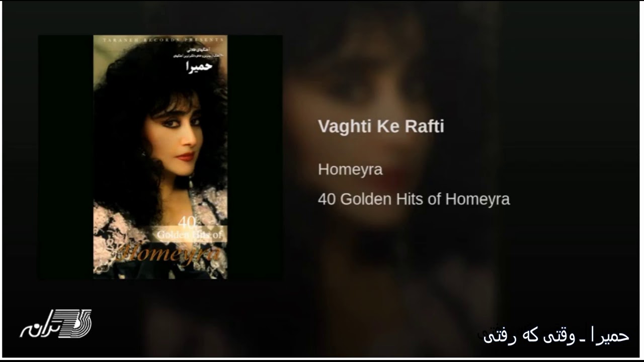 Homayra - Vaghti Ke Rafti حمیرا ـ وقتی که رفتی - YouTube