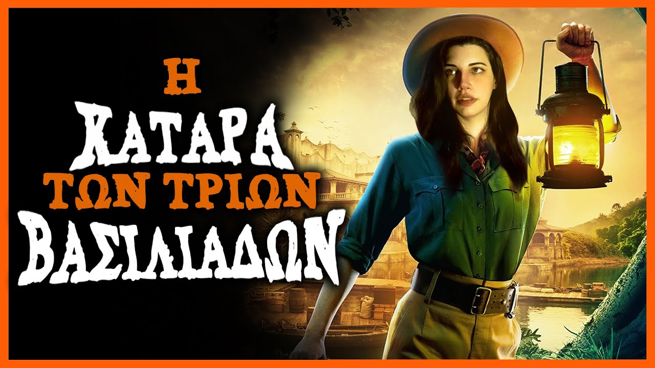 Η κατάρα των τριών βασιλιάδων- Τρομακτικές ιστορίες - YouTube