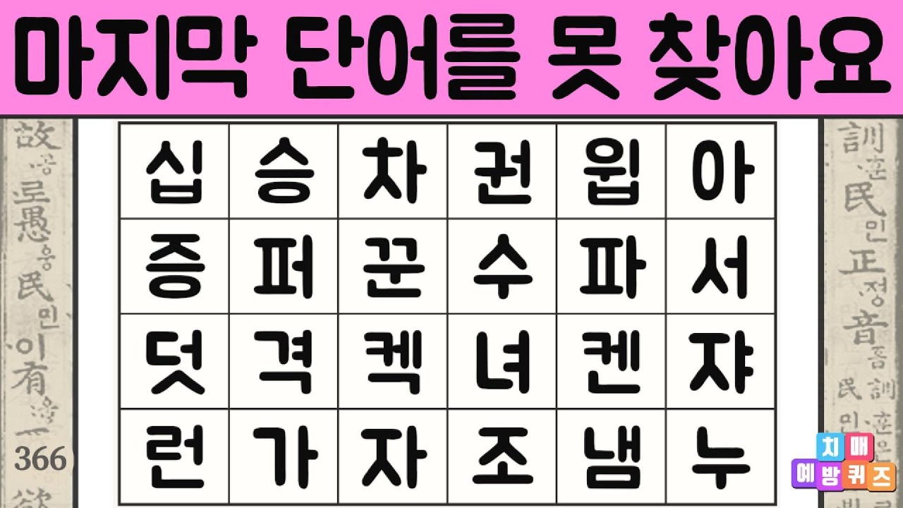 끝가지 집중 못 하면 마지막 단어를 못 찾아요 치매예방퀴즈 숨은단어찾기 단어퀴즈 치매예방활동 치매테스트 366
