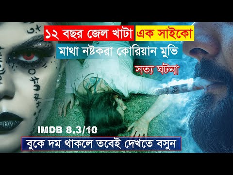 Hope aka So-won (2013): Movie Explained in Bangla | New Movie Explained in Bangla 2022