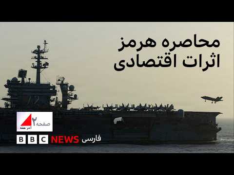 محاصره هرمز، اثرات اقتصادی. صفحه دو آخر هفته