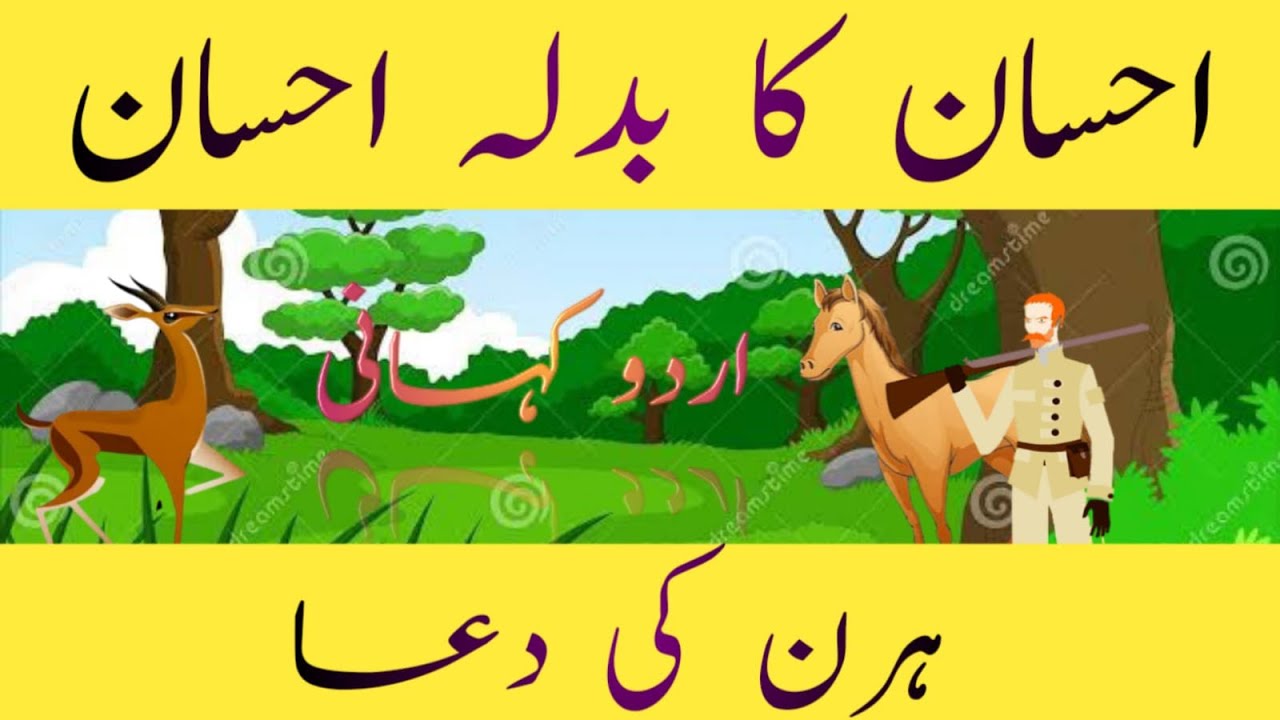 Ahsaan Ka Badla Ahsaan || Hiran Ki Dua || Sabak Amoz Khani || Rangeen Afsane - YouTube