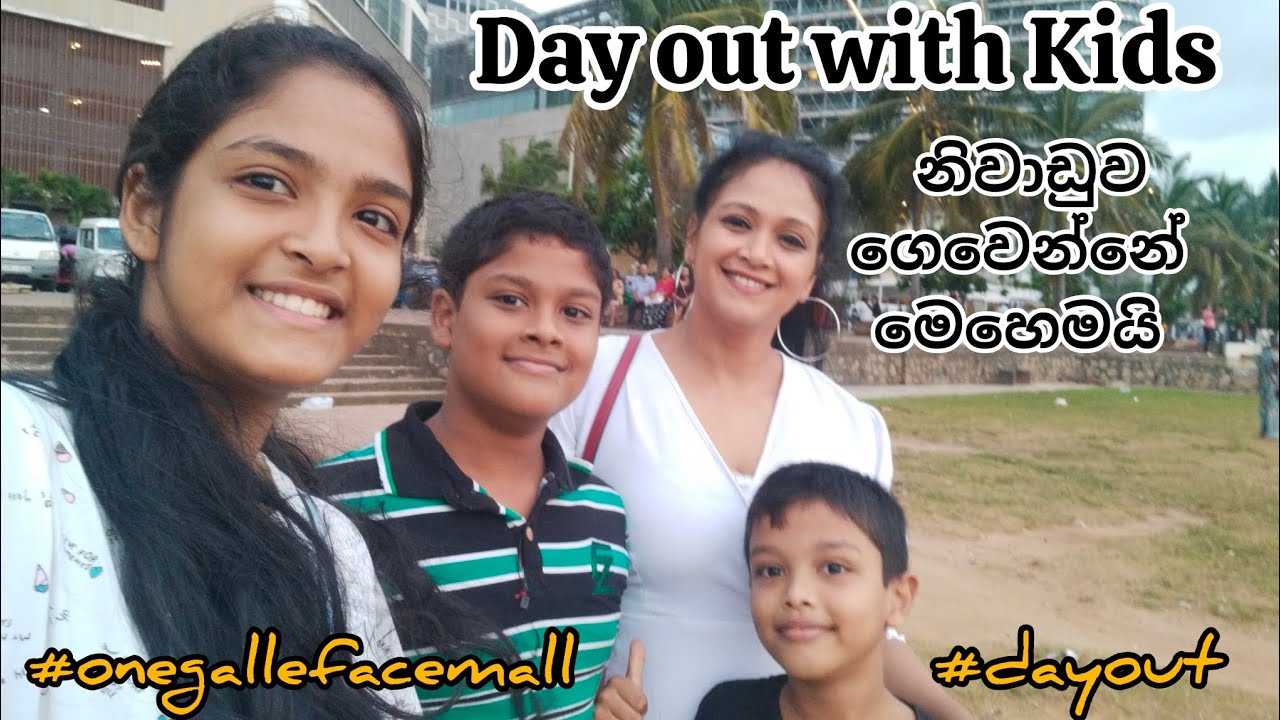 නිවාඩුව ගෙවෙන්නේ මෙහෙමයි | Day out with Kids | Ashika Mathasinghe - YouTube