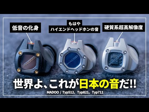 【モノづくりの極み】日本のイヤホン専業ブランド「MADOO」より、「Typ512」「Typ711」「Typ821」をまとめて紹介