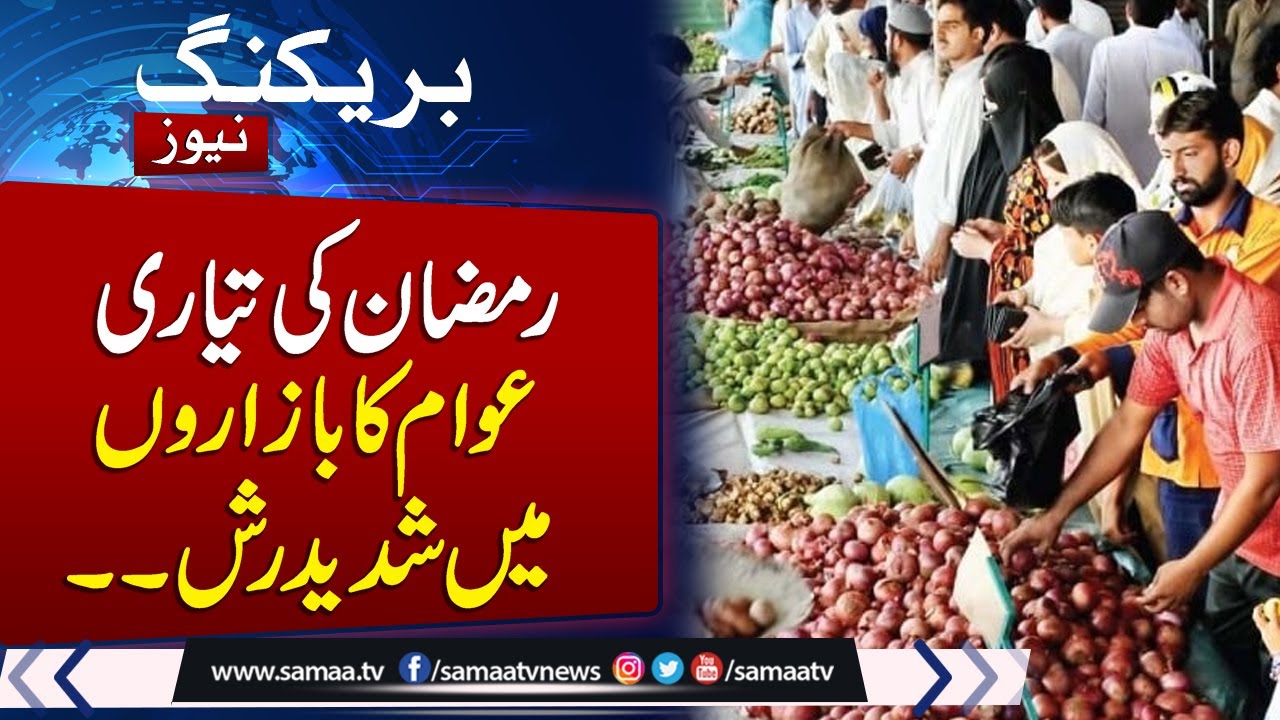 Ramadan 2025 in Pakistan | Rush in Bazar Before First Ramdaan | Samaa TV - YouTube