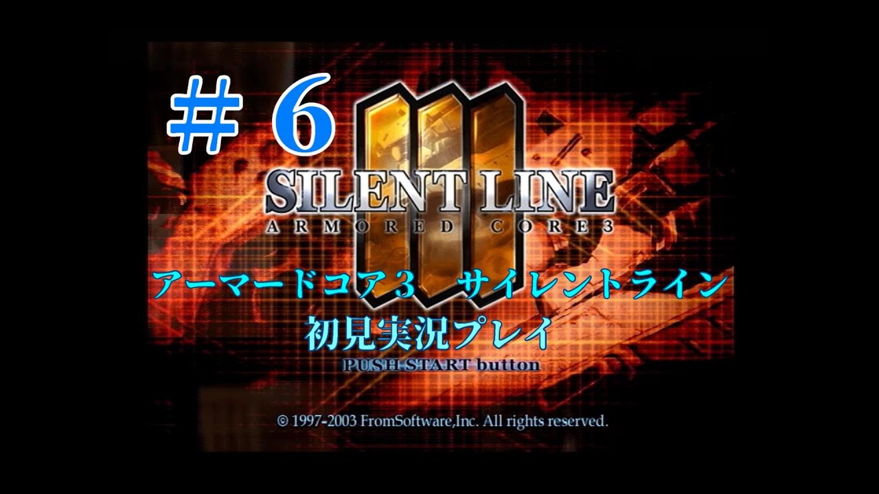 【初見実況】＃6 AC3 SILENT LINEを初見実況プレイ【ARMORED CORE】 - YouTube