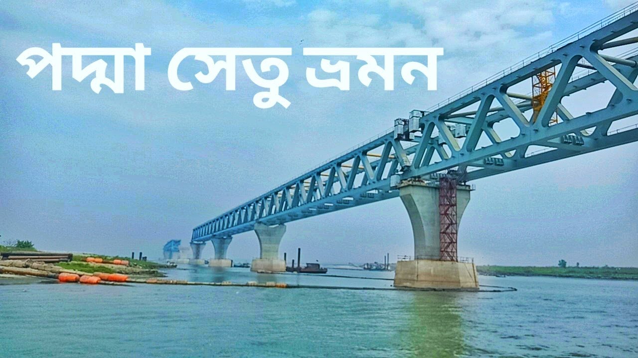পদ্মা সেতু ভ্রমন ২০২০।Padma setu Tour 2020. - YouTube