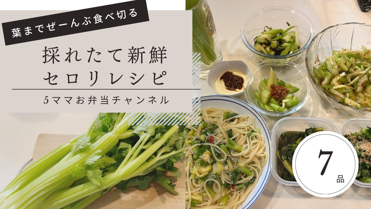 葉まで全部使い切るセロリ料理7品 新鮮採れたてセロリ[岡山県 総社市 守安さんのセロリ] - YouTube