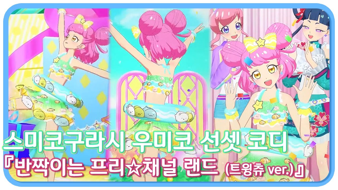 프리채널 에그 2탄 스미코구라시 우미코 선셋 코디로 「반짝이는 프리채널 랜드 트윙츄 Ver 트윙츄로 플레이 Youtube