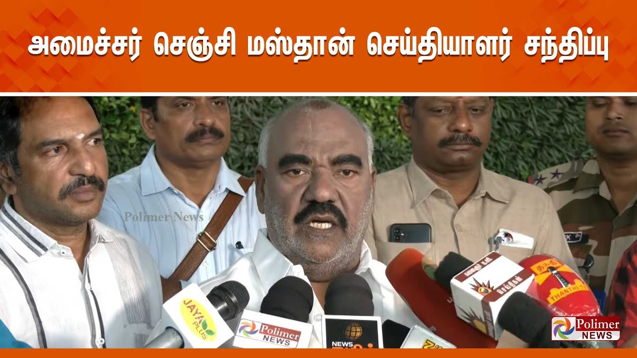 அமைச்சர் செஞ்சி மஸ்தான் செய்தியாளர் சந்திப்பு | Senji Masthan | Press ...